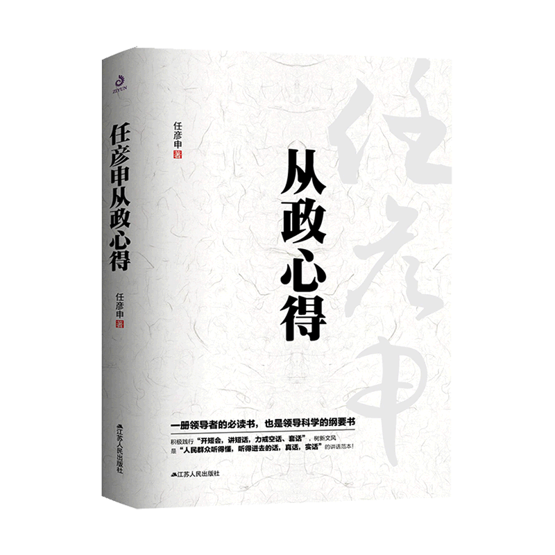 任彦申从政心得(精)