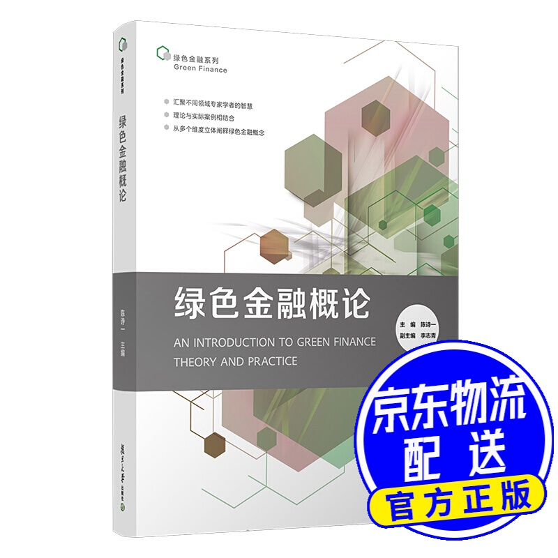 绿色金融概论（绿色金融系列）