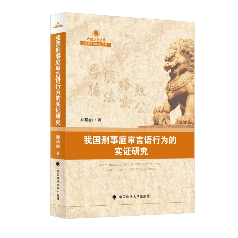 我国刑事庭审言语行为的实证研究 郝瑞丽 塞尔言语行为理论 控辩审三方庭审发言数据统计