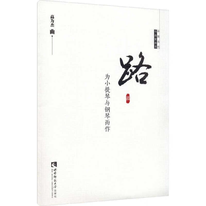 路 高为杰 音乐/提琴