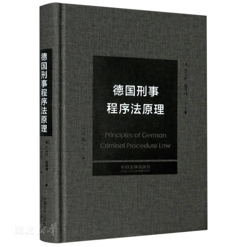 德国刑事程序法原理
