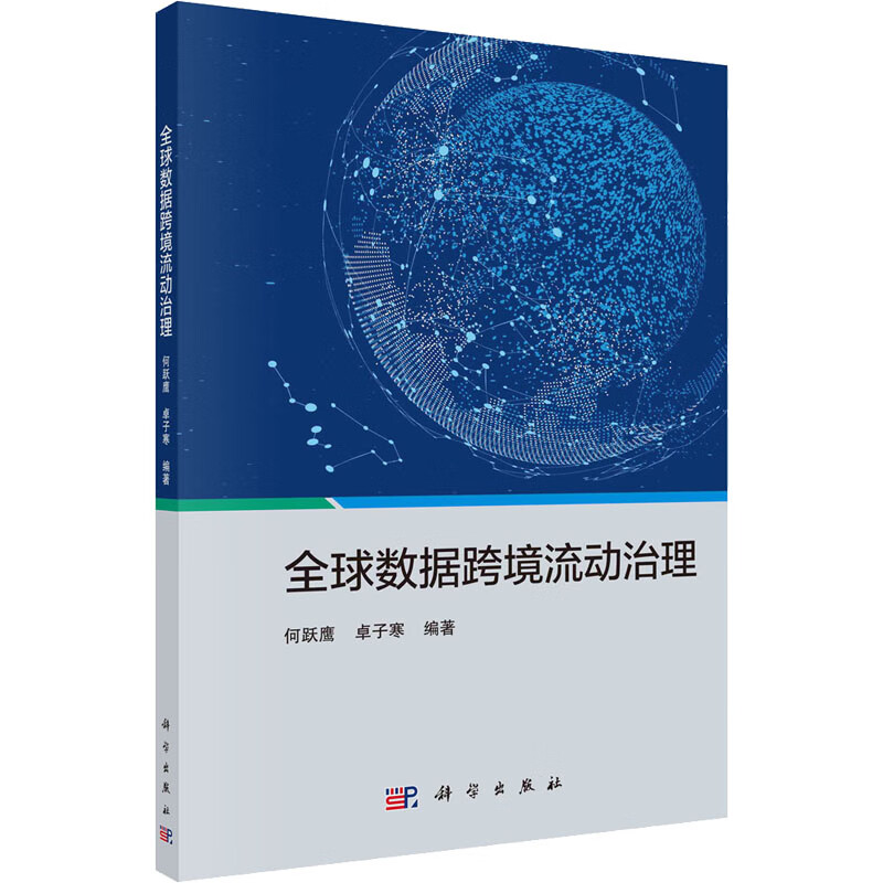 全球数据跨境流动治理 图书
