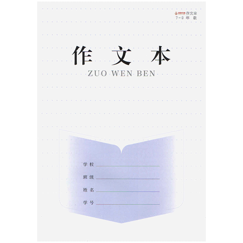 作文本 初中7-9年级（5本装）学校作业本
