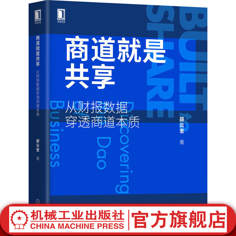 官网 商道就是共享 从财报数据穿透商道本质 薛云奎 财务报表分析书籍 财务数据分析书籍
