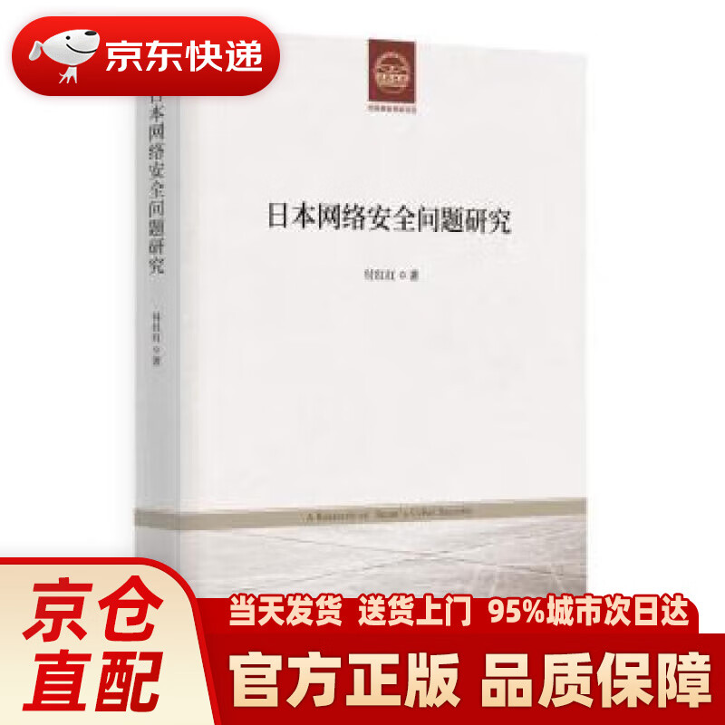 日本网络安全问题研究