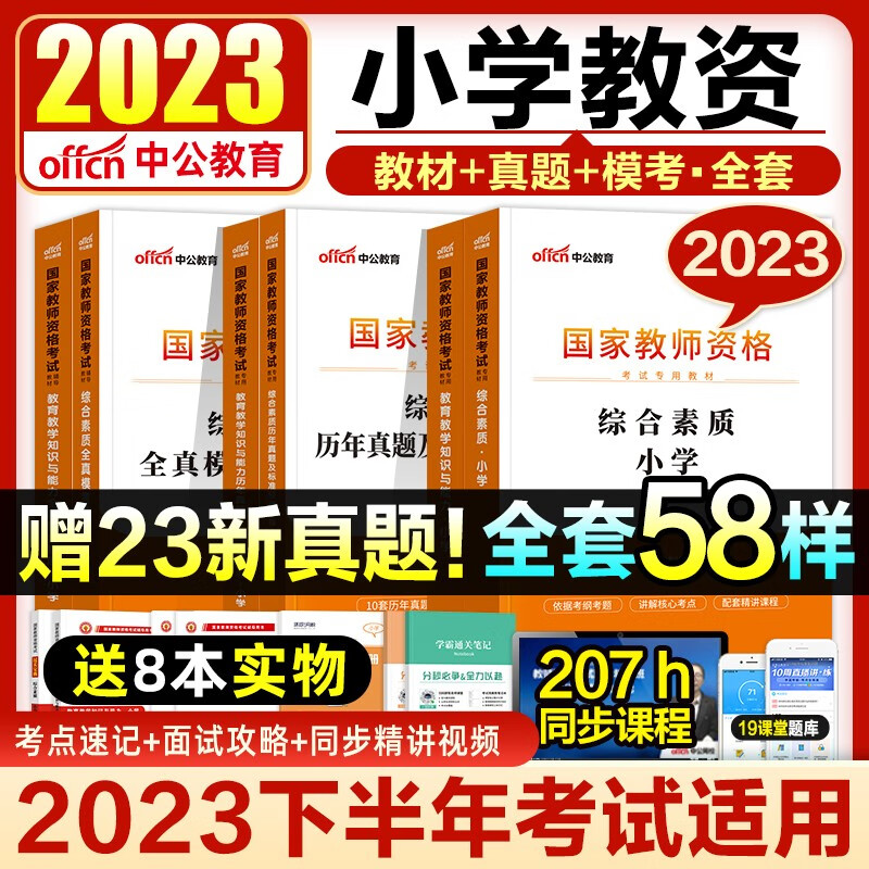 2023下半年小学教资】中公教育小学教师资格证考试用书教资教材 综合素质+教育教学知识与能力 教材+历年真题+全真模考题库 全套备考6本