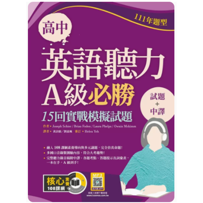 台版 高中英语听力A级*胜 15回实战模凝试题 寂天 Joseph Schie 111年题型试题演练提升应考实力英语学习书籍