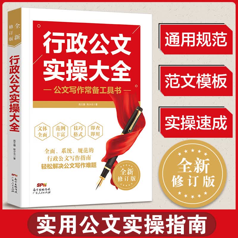 行政公文实操大全公务员行政文员工具书 文秘行政办公室写作公文范例通用规范 公文写作办公文书写作技巧