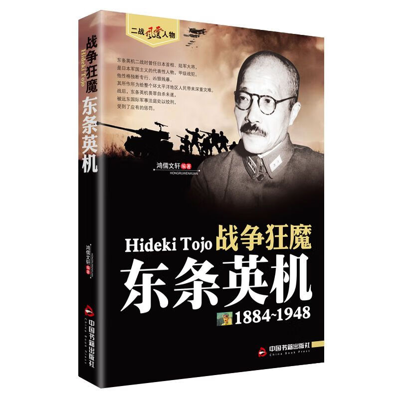西线无战事书籍:雷马克著:奥斯卡同名影片原著小说原版直译书 二战风云人物战争狂魔东条英机