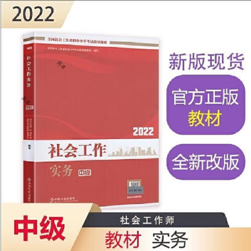 社会工作实务(中级教材)2022年