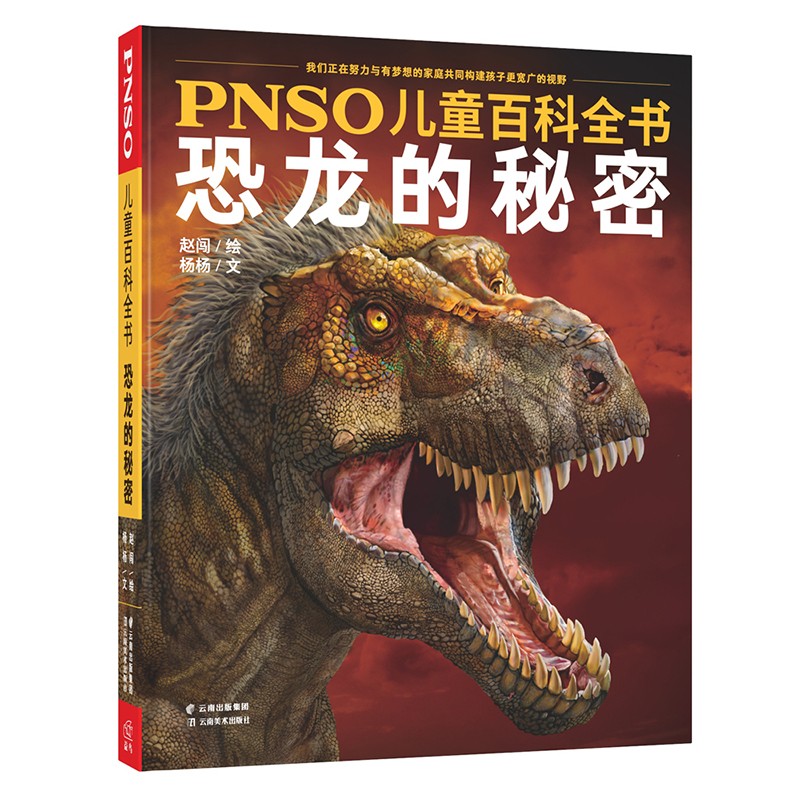 PNSO儿童百科全书恐龙的秘密科学艺术绘本 儿童礼物书籍文学