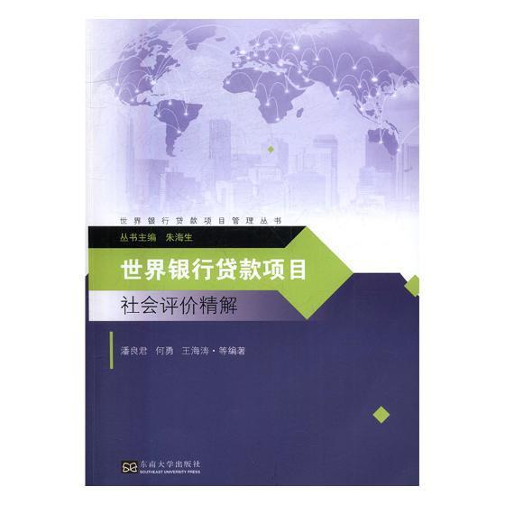 RT现货包邮 世界银行贷款项目社会评价精解潘良君东南大学出版社9787564171179 世界银行贷