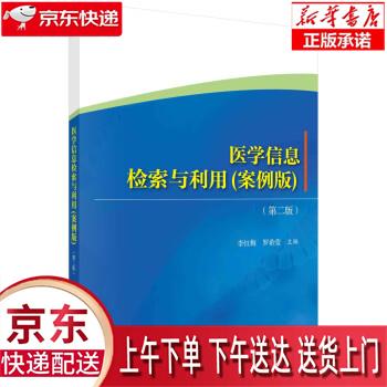 【全新送货上门】医学信息检索与利用（案例版）（第二版） 李红梅,罗希莹 科学出版社