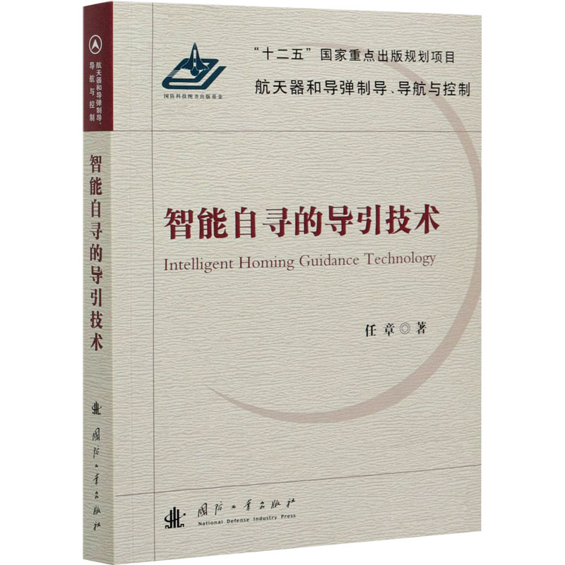 智能自寻的导引技术 任章 书籍