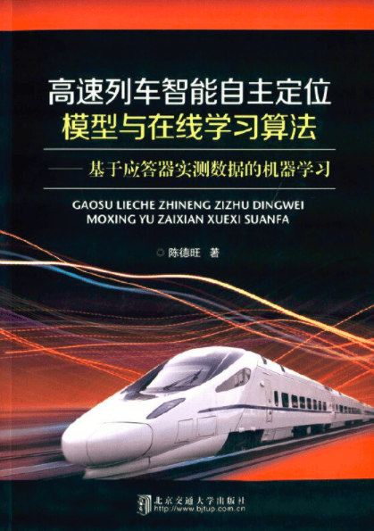 高速列车智能自主定位模型与在线学习算法:基于应答器实测数据的机器学习 陈德旺 北京交通大学出版社 中国建筑工业出版社