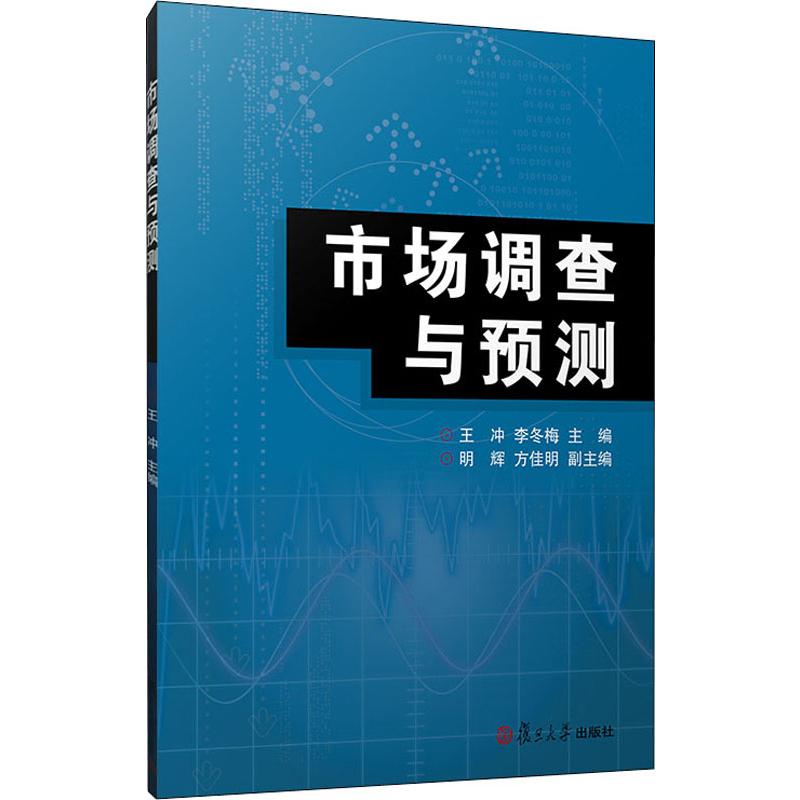 市场调查与预测 王冲,李冬梅 编 书籍
