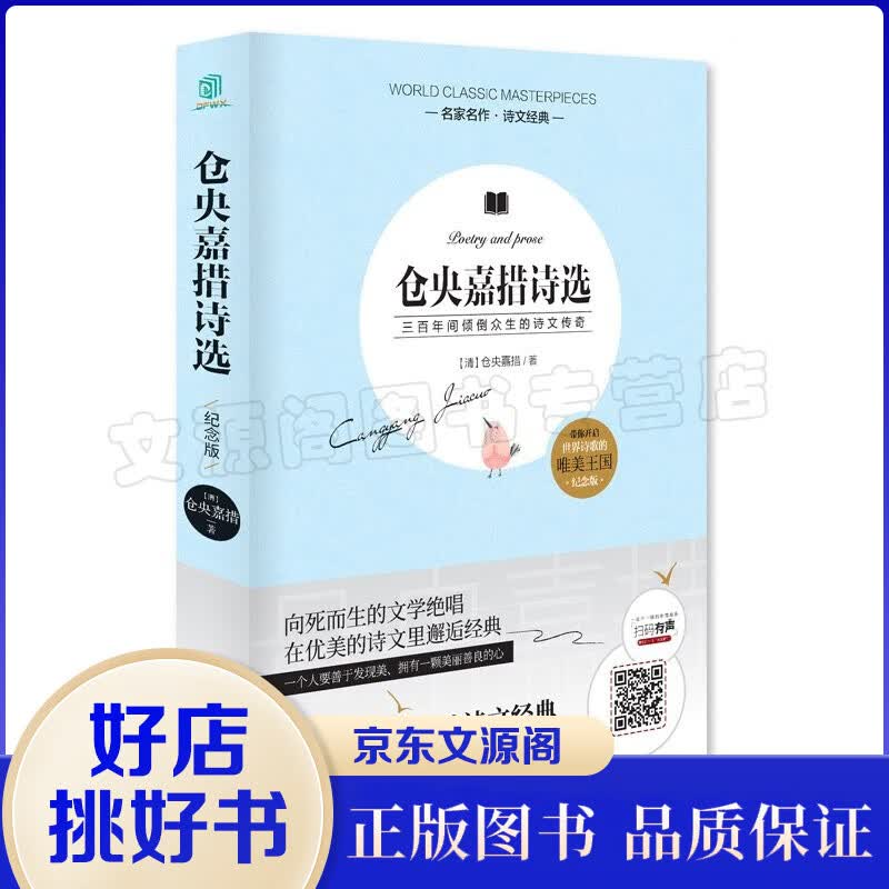 仓央嘉措诗选（纪念版）中国现当代诗歌文学 仓央嘉措著 扫码有声 精装收藏版 中学推荐课外读物