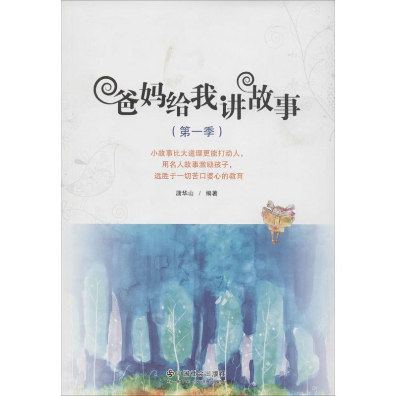 爸妈给我讲故事(1)