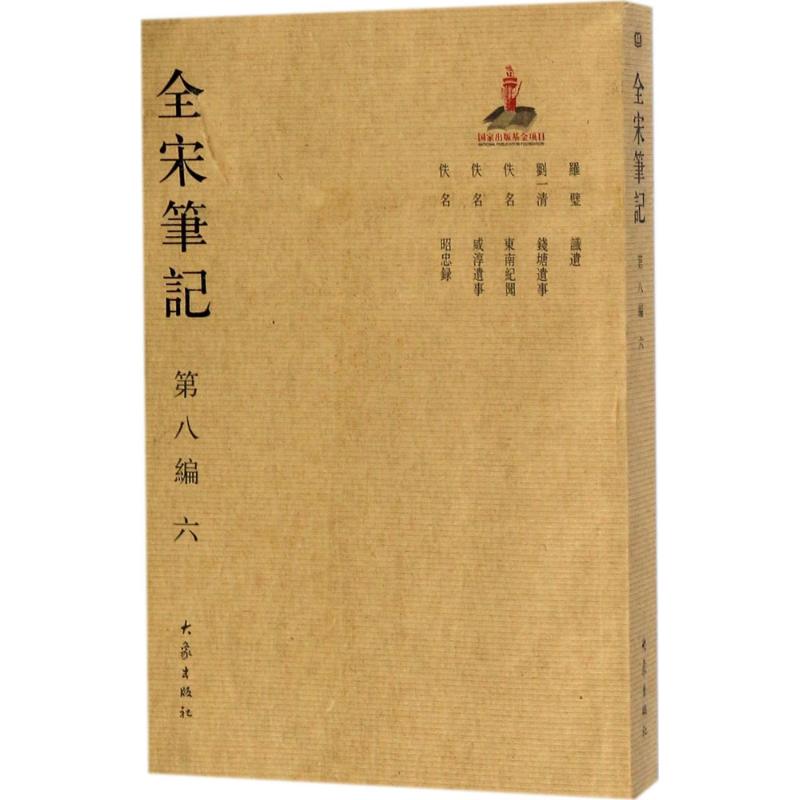 全宋笔记第8编.6