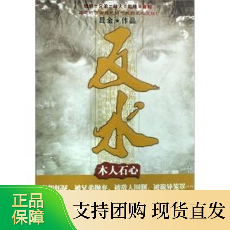 反水 木人石心