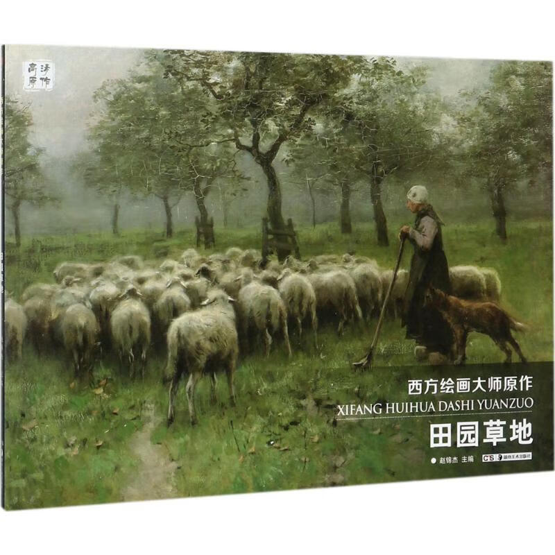 西方绘画大师原作田园草地