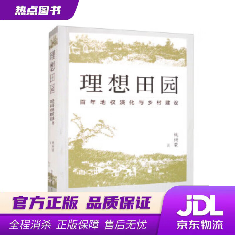 【 官方】理想田园：百年地权演化与乡村建设 姚树荣 东方出版中心