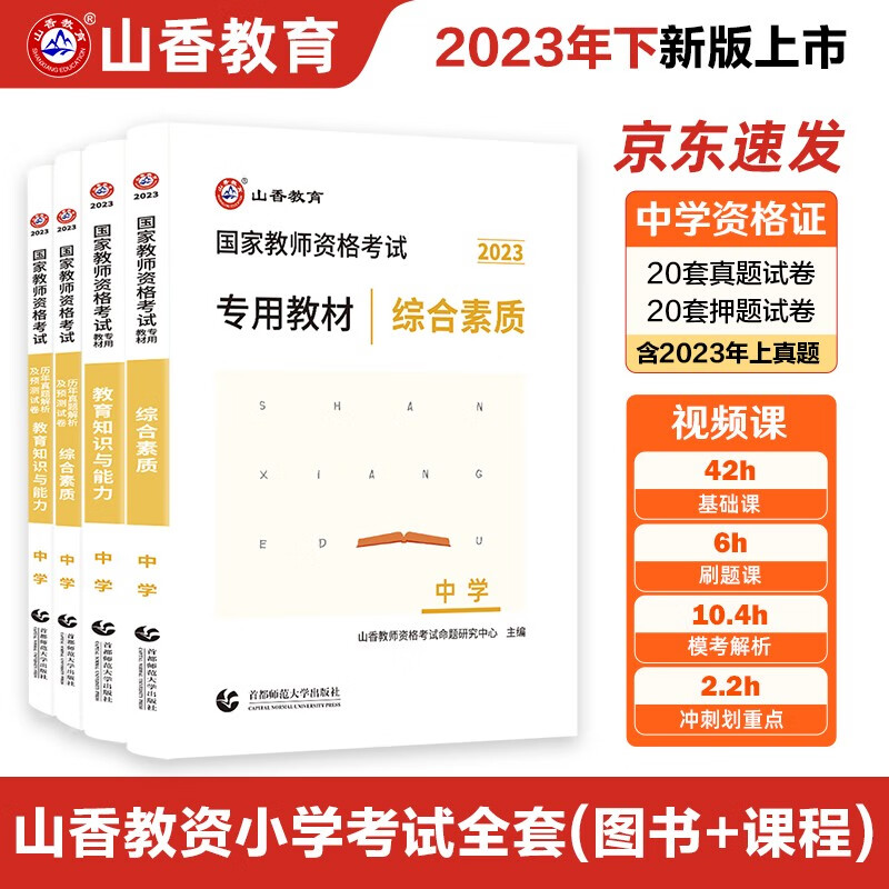 山香教育2023教师资格证考试用书中学教资考试资料初中高中职综合素质教育知识与能力教材真题试卷4本套