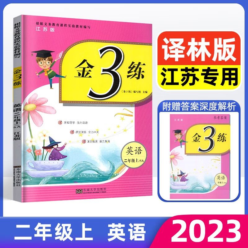 2023新版金三练二年级上下册语文部编人教版数学苏教版英语译林版小学2年级下金3练同步课时 【上册】英语译林版 二年级上册