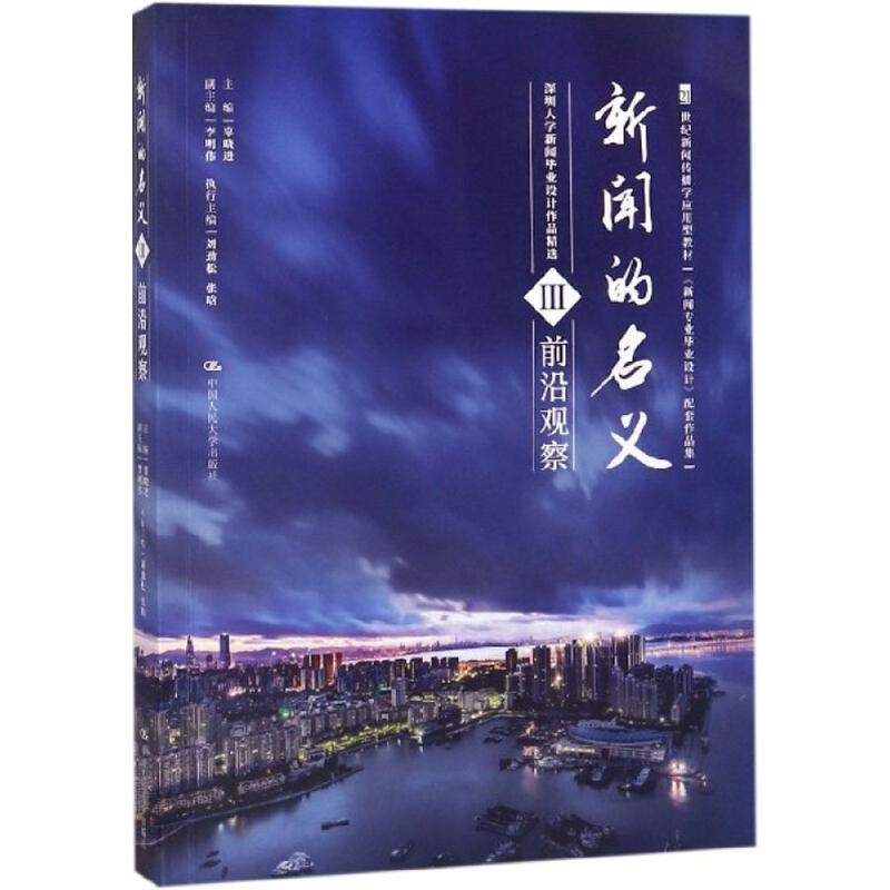 新闻的名义(3) 辜晓进 主编 书籍