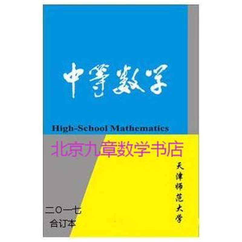 全新书店 中等数学(2017年合订本)1-12期 编辑部 天津师大精印版