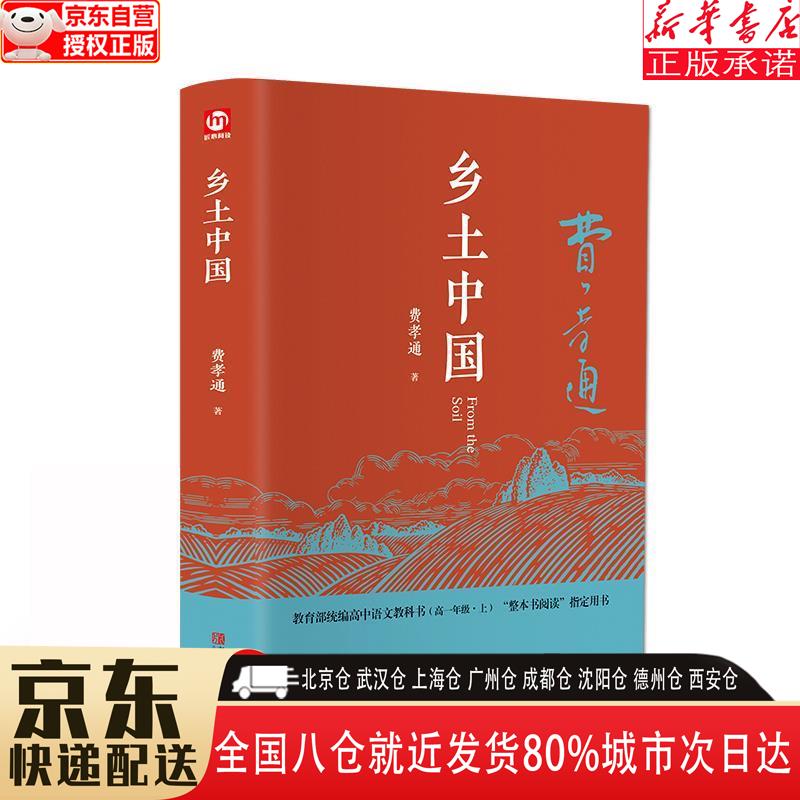 【全新】乡土中国（精装全新修订版 附赠书签）学生课外读物一部读懂中国社会本质的经典著作