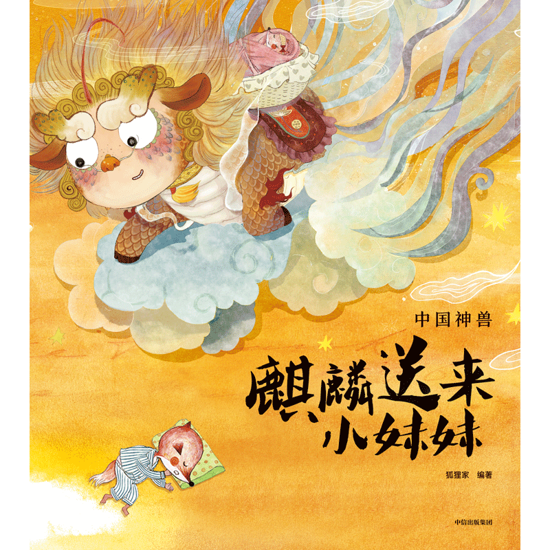 中国神兽麒麟送来小妹妹 狐狸家 传统文化 神话 绘本