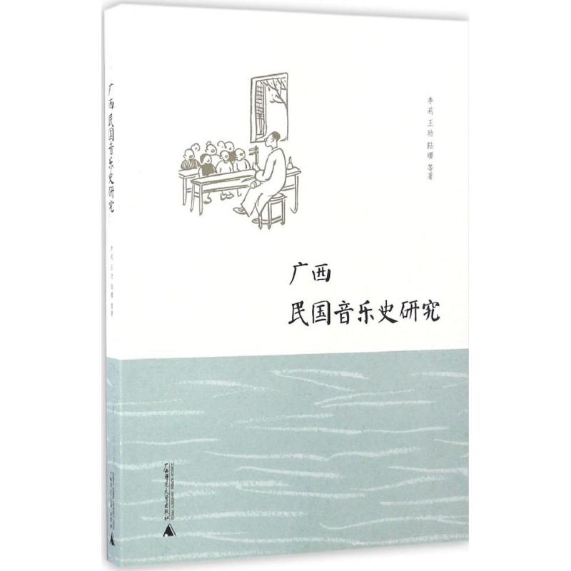 广西民国音乐史研究 李莉,王玏,陆璎 等 书籍