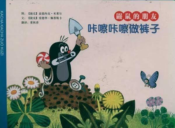 咔嚓咔嚓做裤子-鼹鼠的朋友【好书，下单速发】
