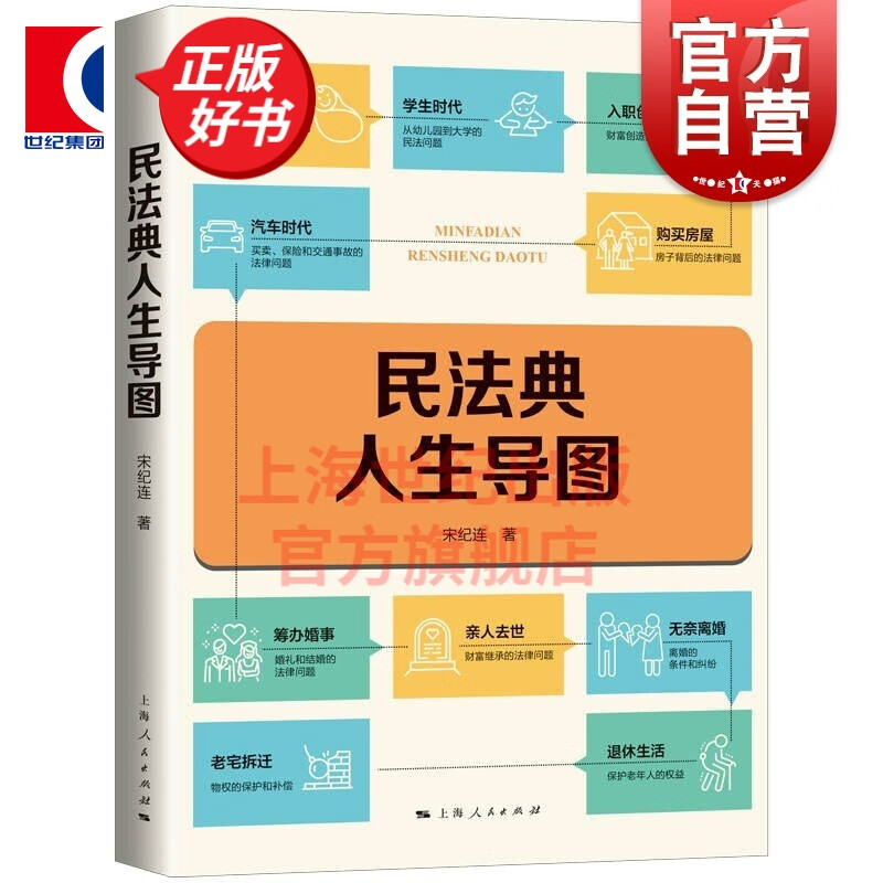 民法典人生导图  宋纪连 著  上海人民出版社