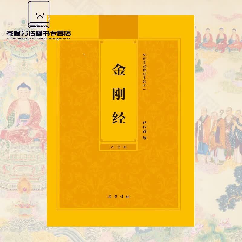 金刚经简体注音版金刚般若波罗蜜经金刚经原文拼音版金刚经普门品大字版白话文读诵版弘化常诵佛经心经抄写本结缘书籍口袋小本