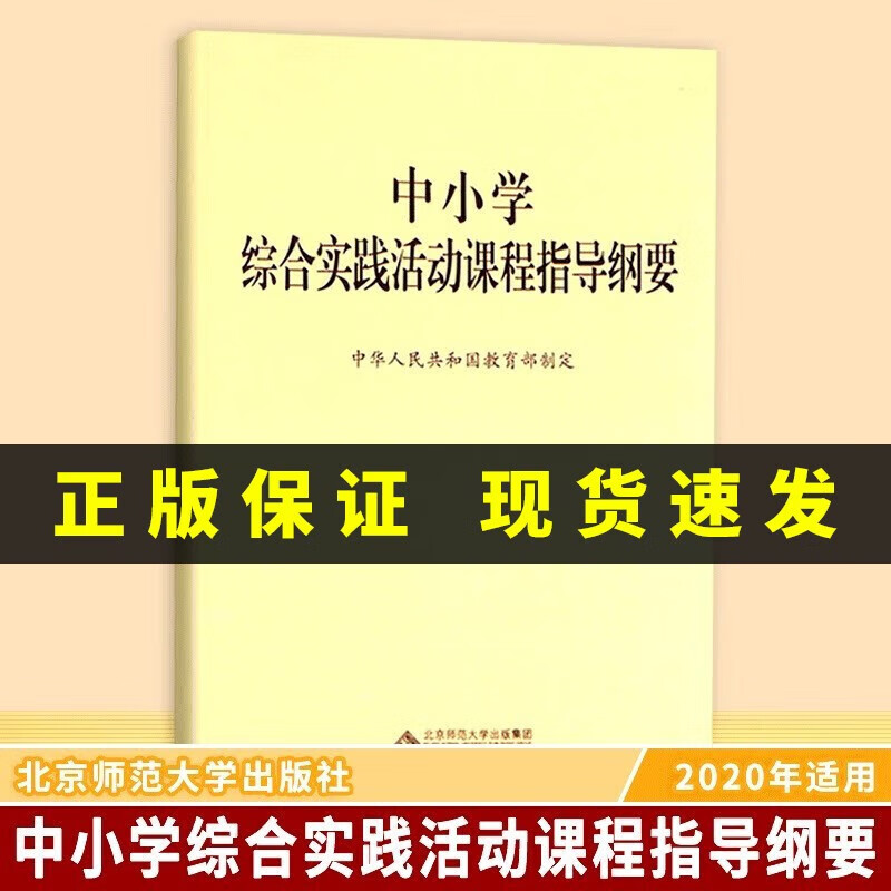 中小学综合实践活动课程指导纲要 中华人民共和国教育部制定 北京师范大学出版社 9787