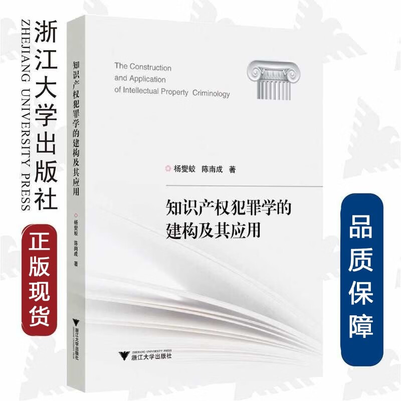 知识产权犯罪学的建构及其应用/杨燮蛟/陈南成/浙江大学全新