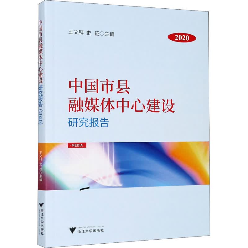 中国市县融媒体中心建设研究报告 2020