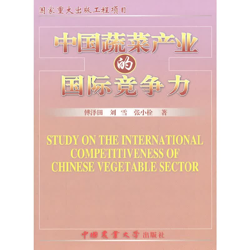 中国蔬菜产业的国际竞争力