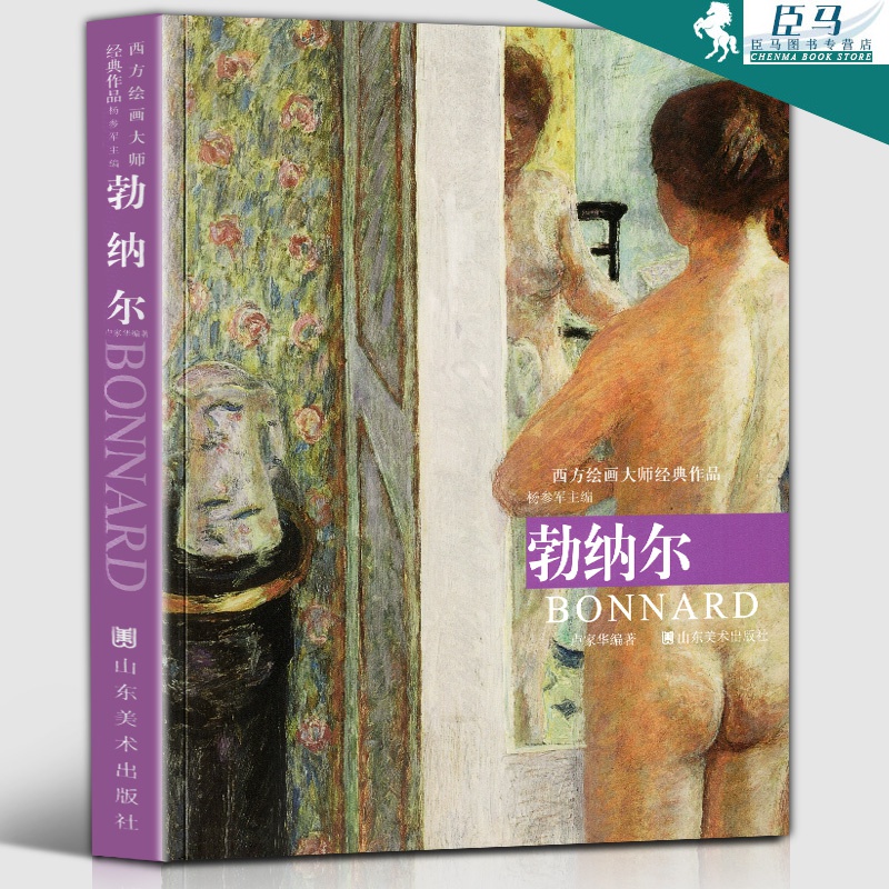 【8开128页】勃纳尔 西方绘画大师经典作品 艺术大师临摹高清教材法国纳比派裸体女人油画美术教程绘画