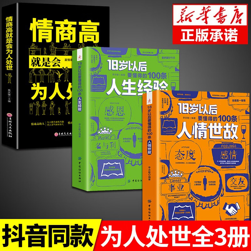 18岁以后要懂的100条人生经验 人情世故 变通受用一生的学问 每天懂一点的职场为人处世的书 【全3册】人情世故+人生经验+为人处世