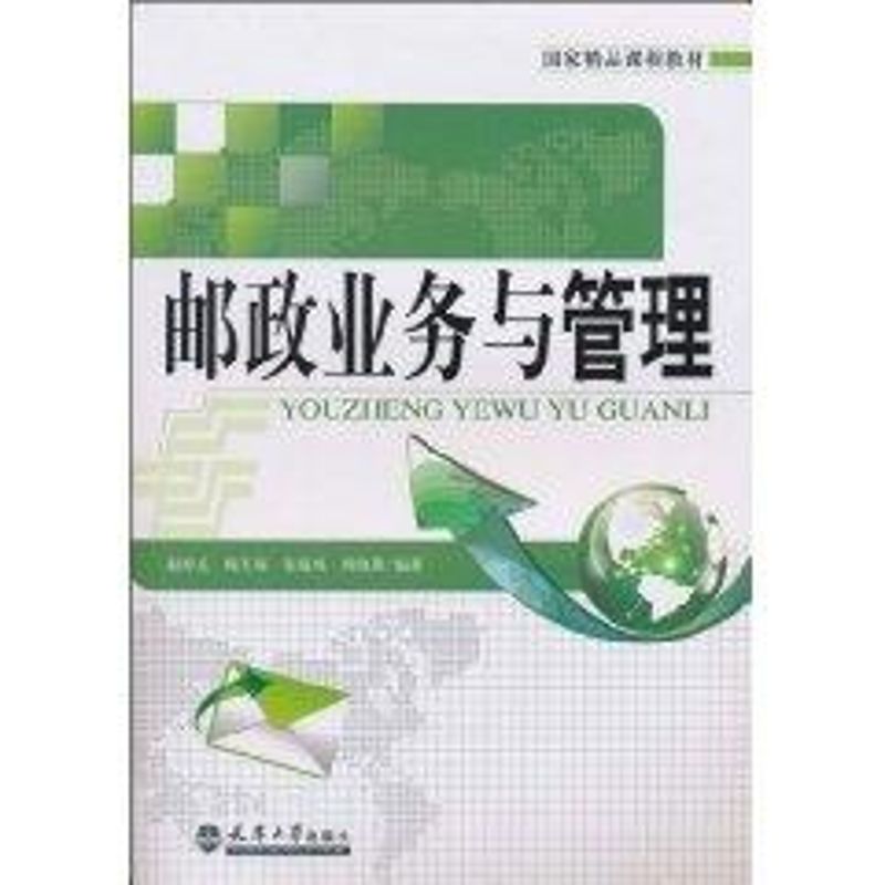 邮政业务与管理