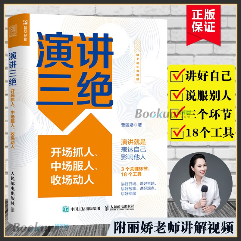 演讲三绝：开场抓人、中场服人、收场动人(彩印)