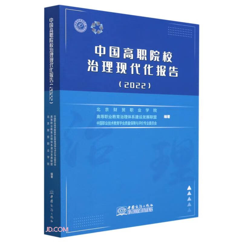 中国高职院校治理现代化报告(2022)