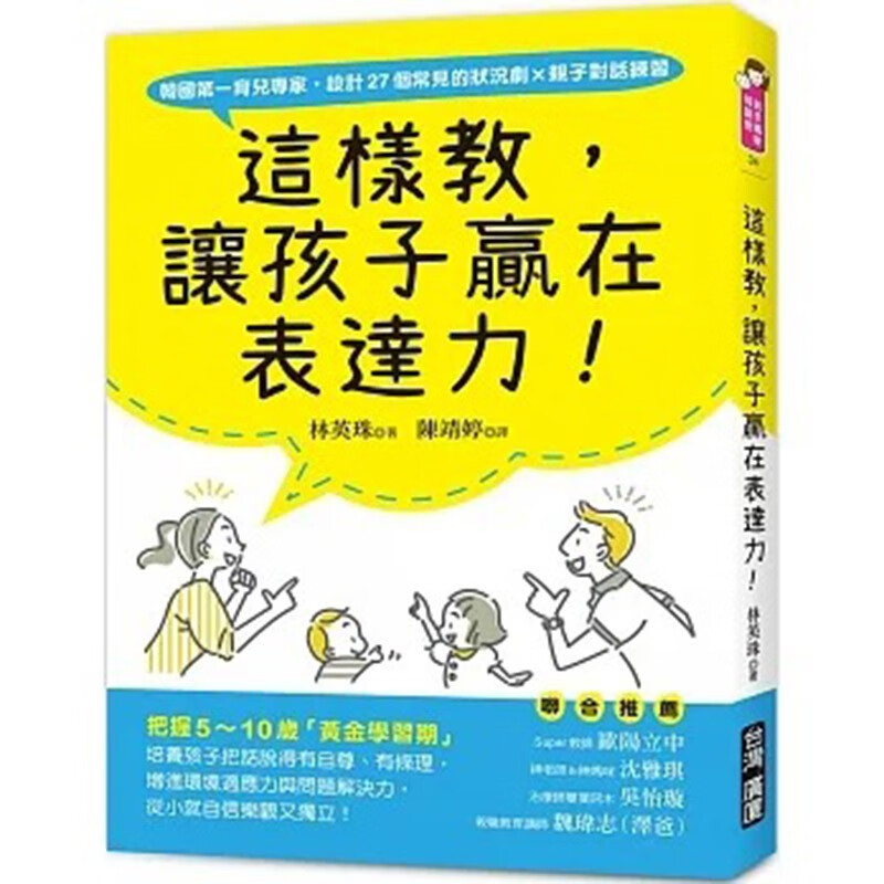 现货 台版 这样教 让孩子赢在表达力 台湾广厦 林英珠 亲子读物培养孩子把话说得有自尊有条理潜能开发亲子育儿书籍