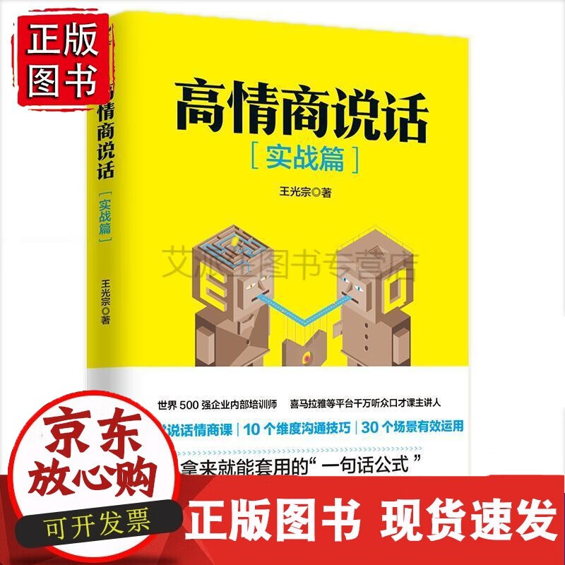 C  高情商说话 实战篇 光宗 沟通艺术书籍 好好说话技巧的书人际交往心理学演讲与口才训练对话销售