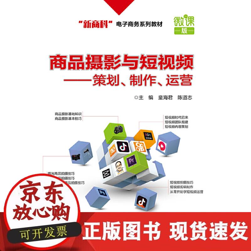 【现货】商品摄影与短视频——策划、制作、运营