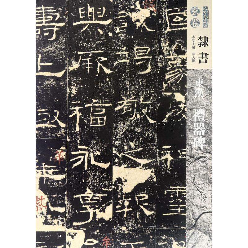 人美书谱-玄卷-隶书-东汉礼器碑