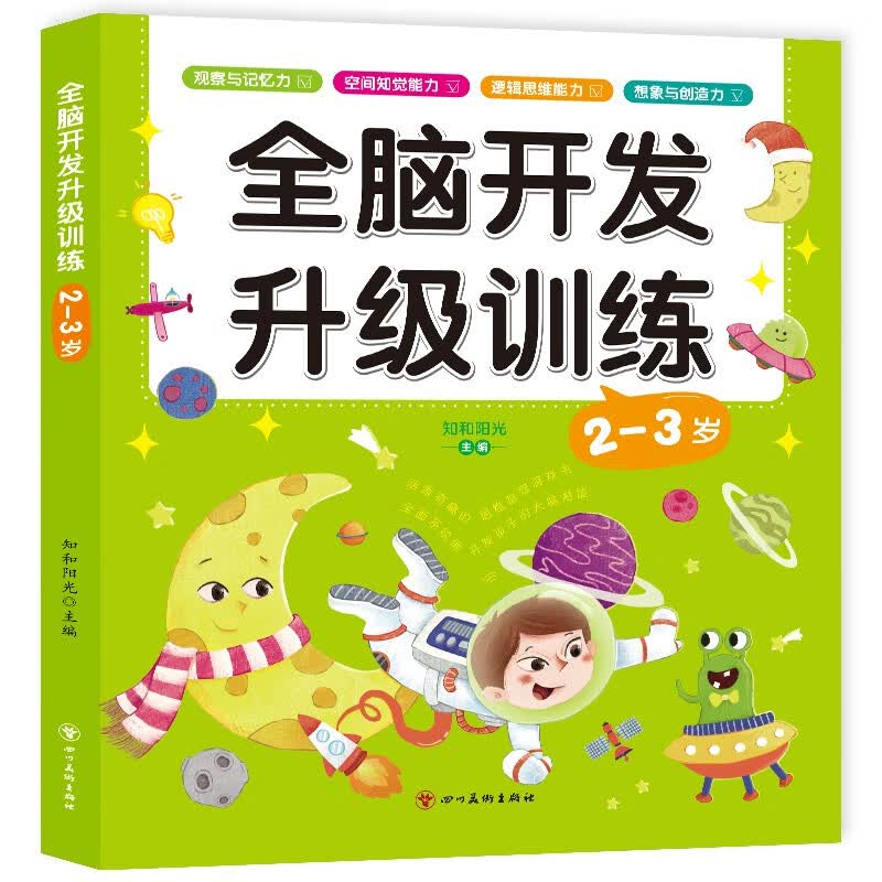 2-3岁全脑开发升级训练 培养观察与记忆力空间知觉能力逻辑思维能力想象与创造力